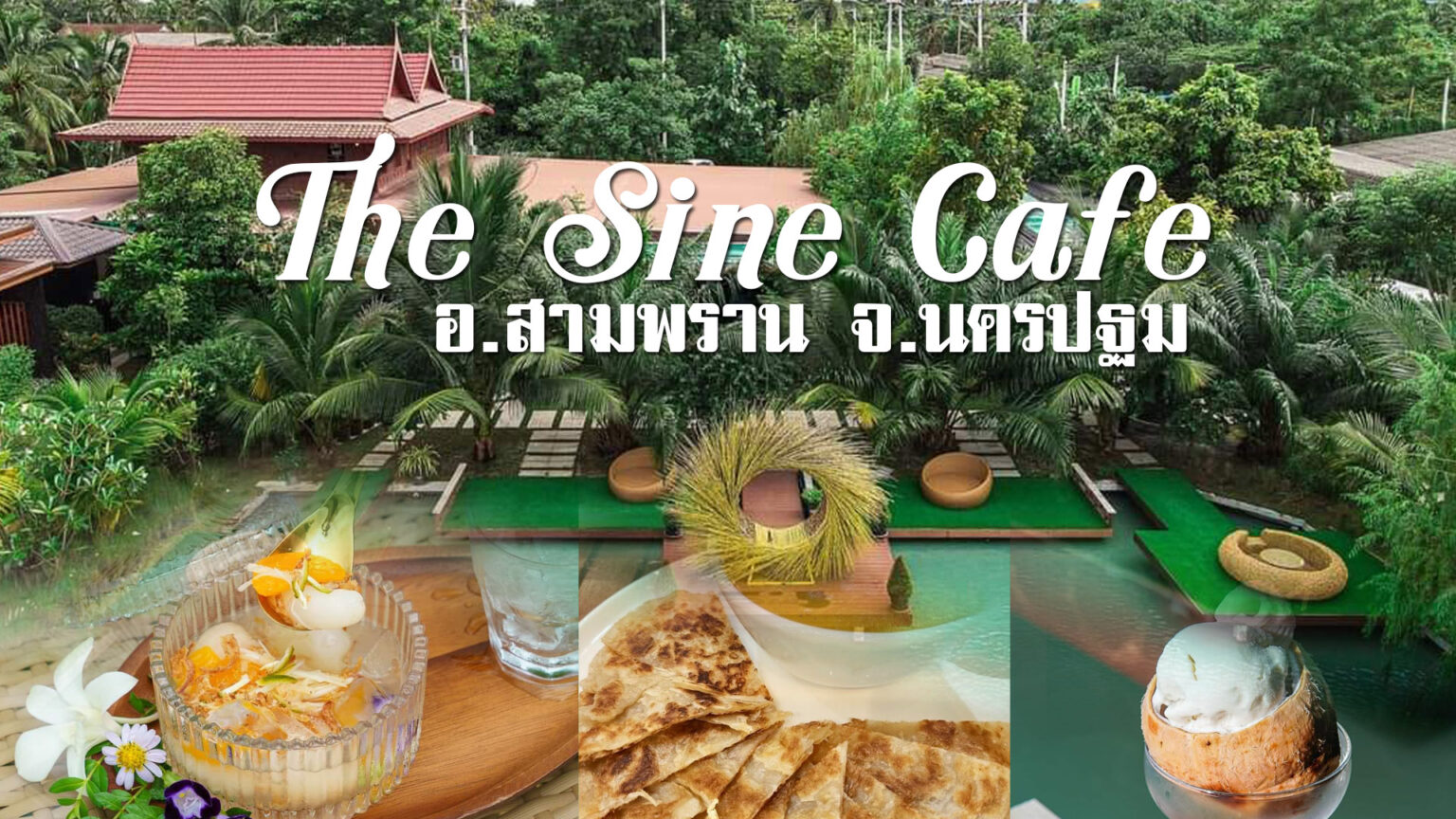 The Sine Cafe สวยหรูดูดี ตกเเต่งร่วมสมัย ผสมผสานความเป็นไทยกับความหรู ...